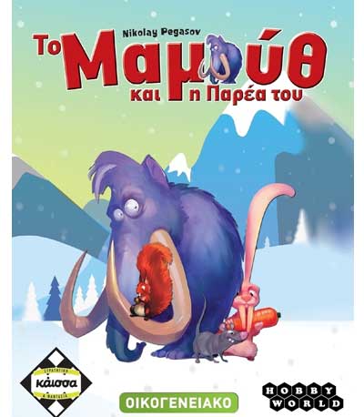 Επιτραπέζιο Το Μαμούθ και η Παρέα του (ΚΑΙΣΣΑ) - AstronGameClub