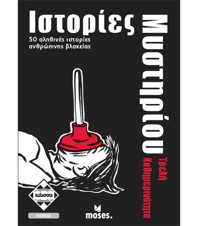 Επιτραπέζιο Ιστορίες Μυστηρίου - Τρελή Καθημερινότητα (ΚΑΙΣΣΑ ...