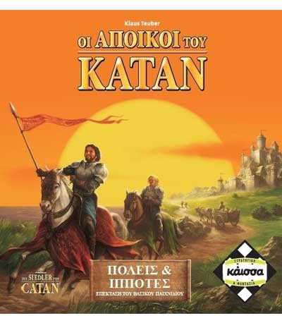 Επιτραπεζιο Πολεις και Ιπποτες του Καταν 2η Εκδοση (ΚΑΙΣΣΑ) (KA110949 ...