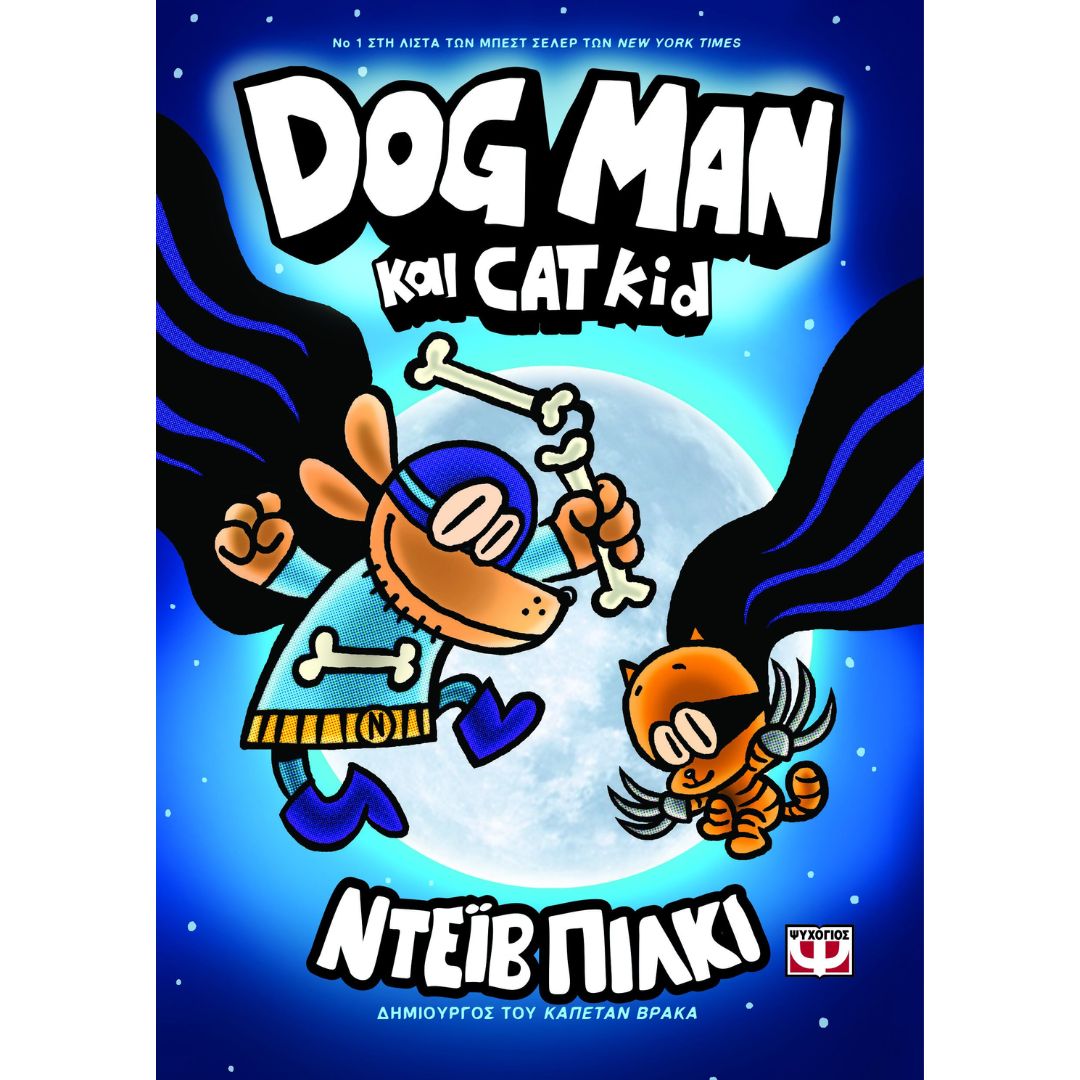 DOG MAN 4: DOG MAN ΚΑΙ CAT KID - AstronGameClub