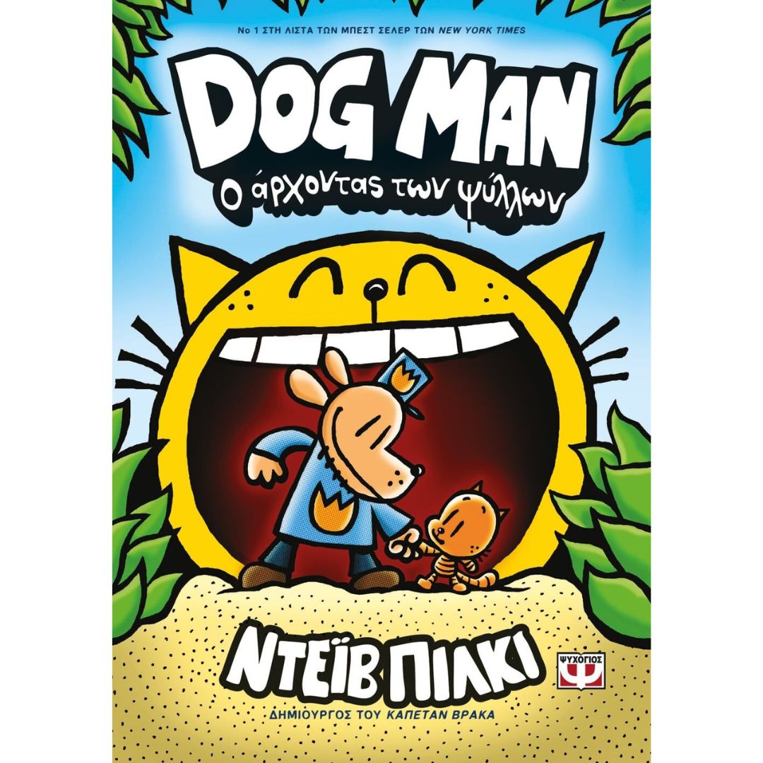 DOG MAN 5: Ο ΑΡΧΟΝΤΑΣ ΨΥΛΛΩΝ - AstronGameClub